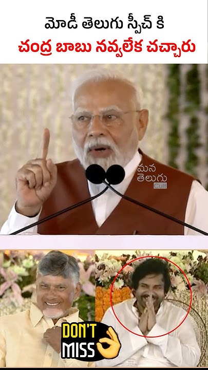 మోడీ తెలుగు స్పీచ్ 😂👌🏻 Pawan, Chandrababu Can't Stop Laugh Over Modi Speech | Nara Lokesh - YouTube