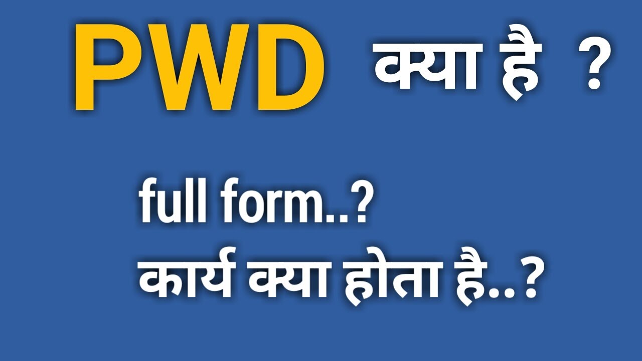 PWD kya hota hai full information in Hindi | pwd Ka kya karya hota hai ...