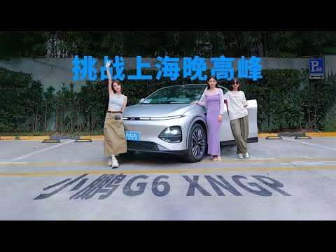 小鹏G6 XNGP挑战魔都晚高峰，超一半路程只能用LCC！ - YouTube