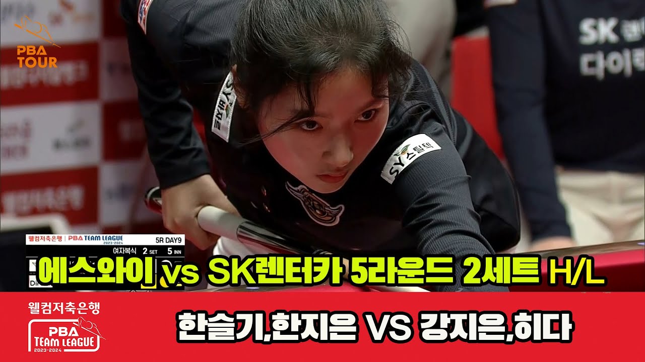 2세트 HL 에스와이(한지은,한슬기) vs SK렌터카(강지은,히다)[웰컴저축은행 PBA 팀리그 23-24 5R] - YouTube