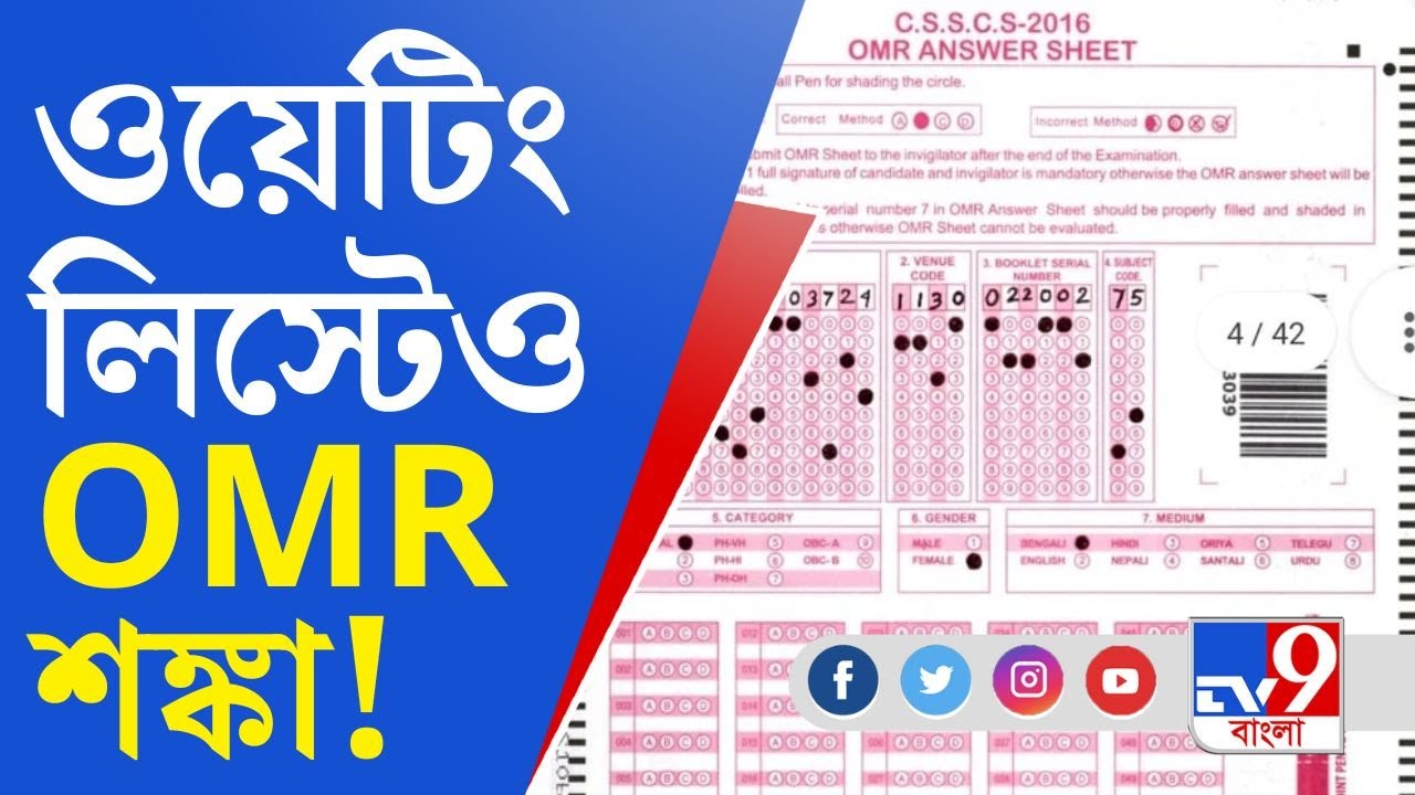 SSC Group D OMR Sheet: গ্রুপ ডির ওয়েটিং লিস্টে থাকা প্রার্থীদের ওএমআর ...