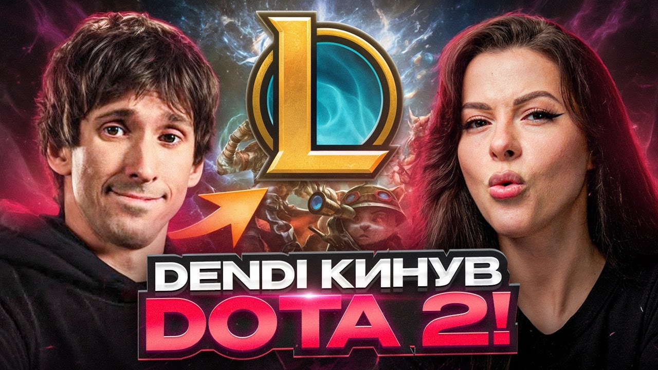 Ганьба на TI 2025 | Dendi переходить у LoL - YouTube