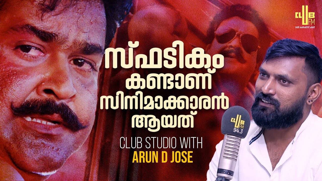 സ്ഫടികം കണ്ടാണ് സിനിമാക്കാരനായത് || Club studio with Arun D. Jose - YouTube