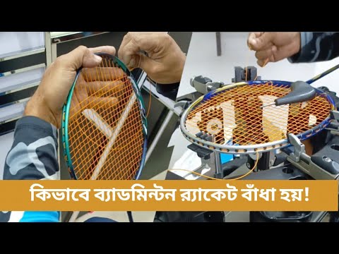 How to String Badminton Bat | Racket | ব্যাডমিন্টন ব্যাটে কিভাবে স্ট্রিং বাঁধা হয় - YouTube