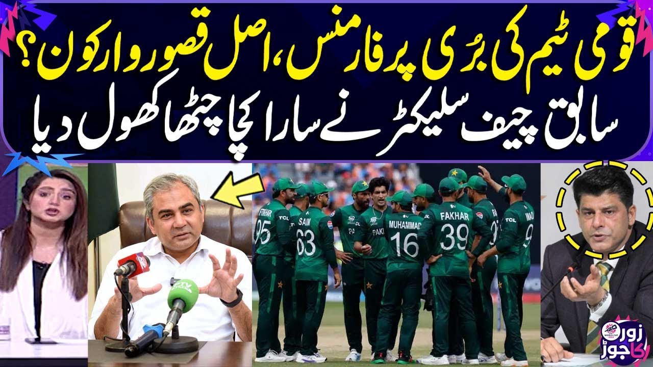 Pakistan Team Bad Performance | Who Is Responsible | Former Chief ...