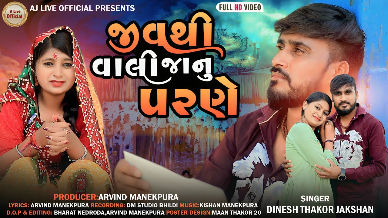 જીવથી વાલી જાનું પરણે//Jakshan Dinesh Thakor//New Song Gujarati 2023 ...