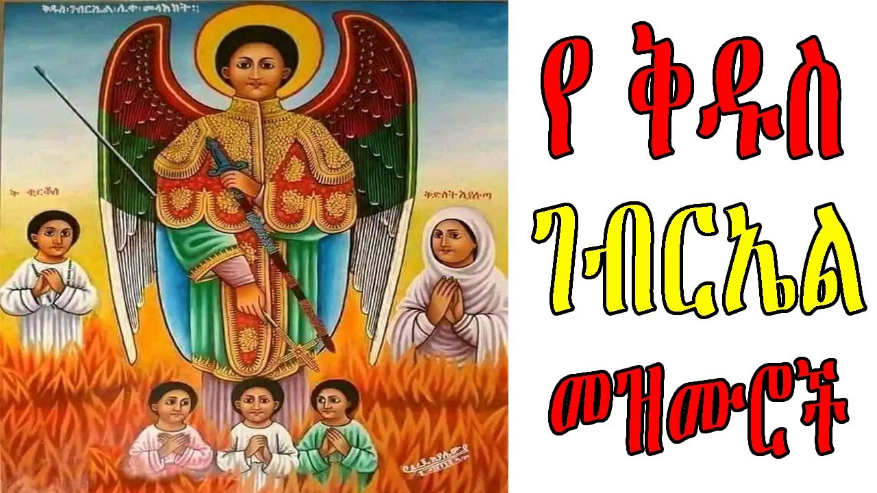 ለ ቅዱስ ገብርኤል የተመረጡ መዝሙሮች ስብስብ || Ye Kidus Gebriel Mezmuroch || Ethiopian ...