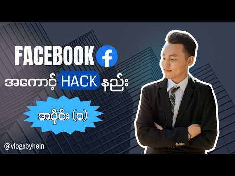 Facebook account ဟတ်နည်း