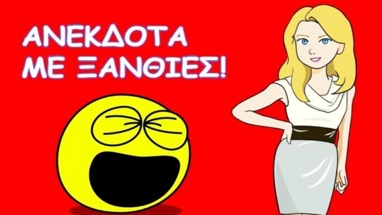Εδώ Γελάμε Με Τα Καλύτερα Ανέκδοτα «Σύντομα Ανέκδοτα Με Ξανθιές / The ...