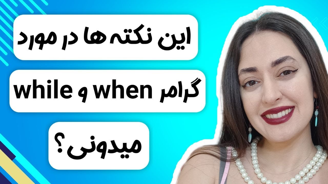 آموزش کامل when while : یک بار برای همیشه یکی از پرکاربردترین گرامرها یعنیwhen و while یاد بگیر ...