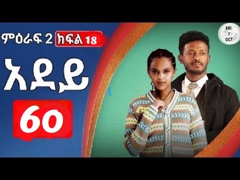 አደይ ሙሉ ክፍል 60 አደይ ምዕራፍ 2 ክፍል 60 አቦል ቲቪ Adey Season 2 Episode 60 Abol TV ...