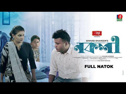 EID NATOK 2021 | নকশী | Mishu Sabbir | Sabnam Faria | Shihab Shaheen | Bangla Natok