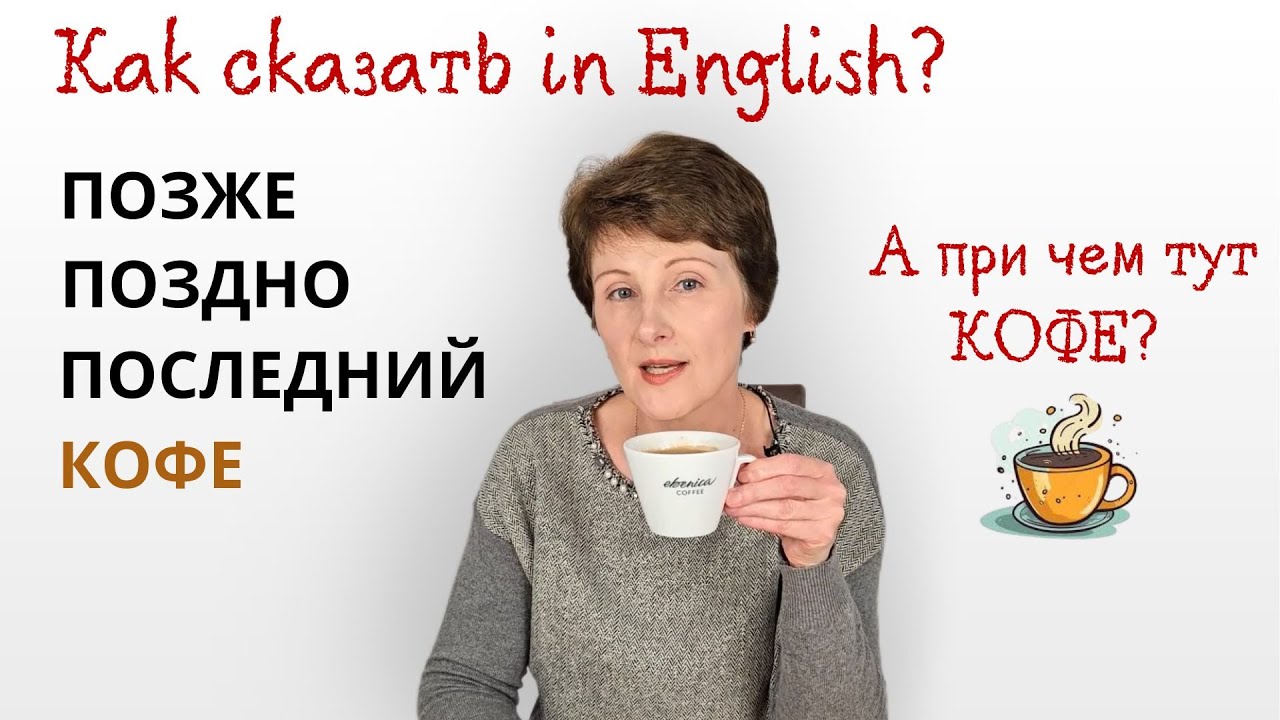 Что общего у Late, Later, Latter и Latte? - Английская лексика без ...