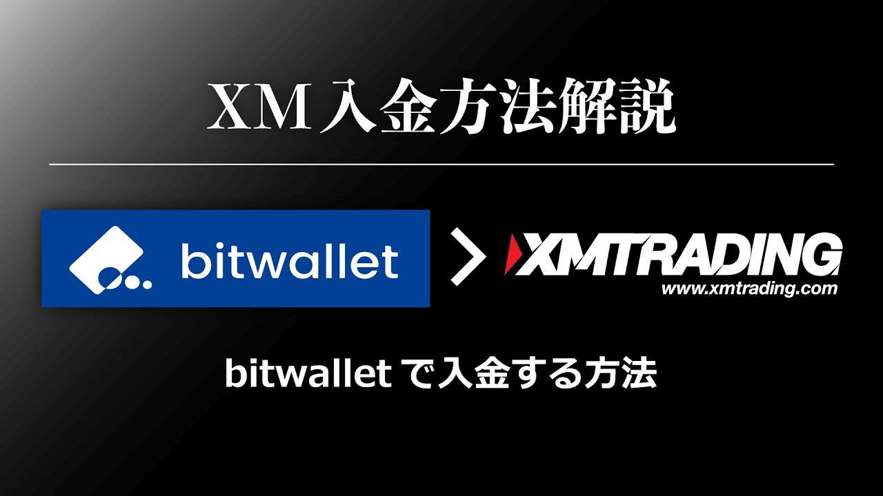XM （エックスエム） - bitwalletで入金する方法 - YouTube