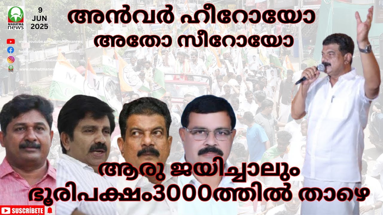 #pvanwar #aryadanshoukath #nilambur അൻവർ ഹീറോയോ അതോ സീറോയോ..Is Anwar a ...