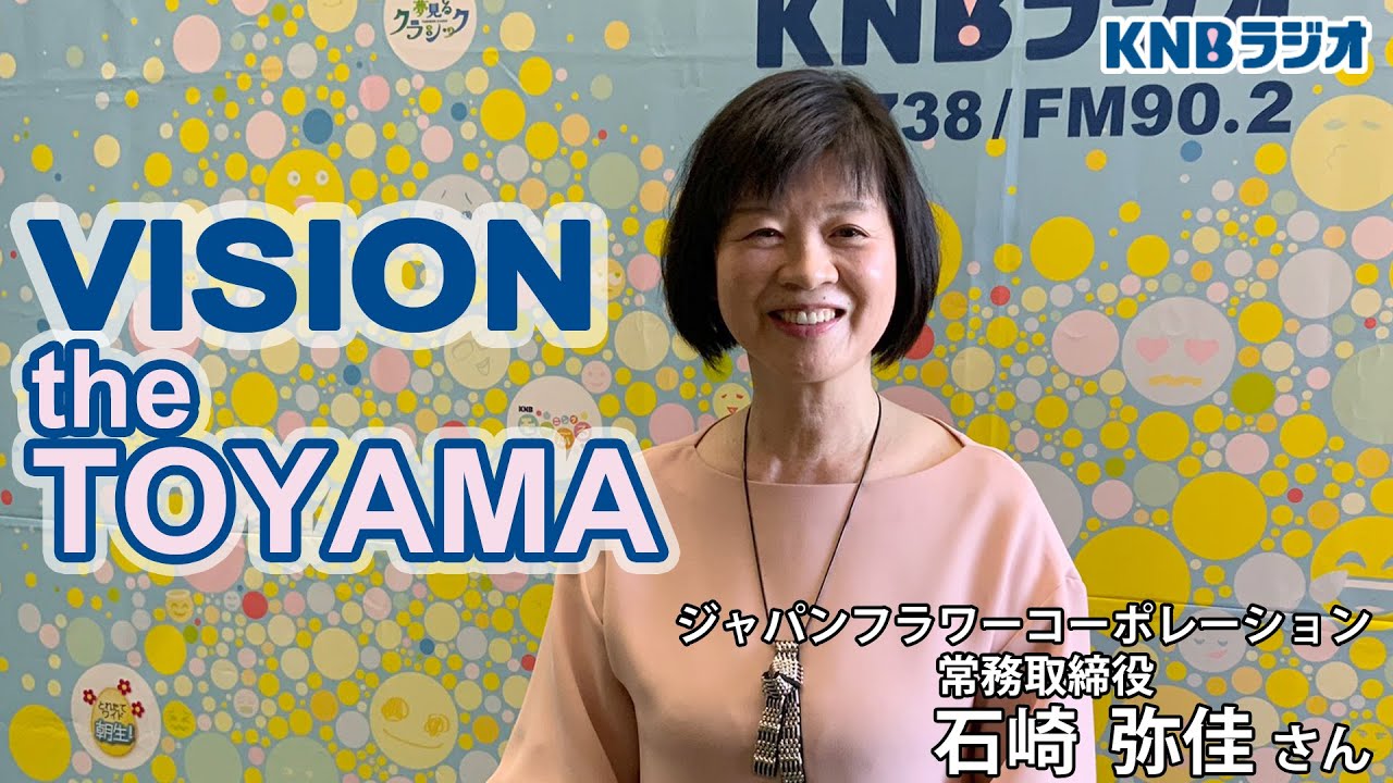 KNBラジオ 「VISION the TOYAMA]に出演させていただきました。 | お花の回りで