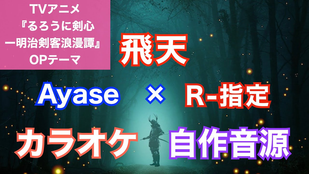 【カラオケ】飛天 /Ayase R-指定(TVアニメるろうに剣心 －明治剣客浪漫譚－) - YouTube