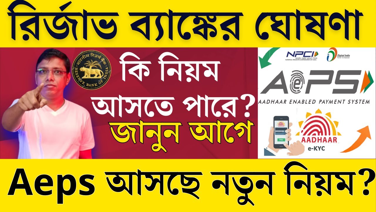 Aeps আসছে নতুন নিয়ম ?রির্জাভ ব্যাঙ্কের ঘোষণা। RBI New Rules for AEPS ...