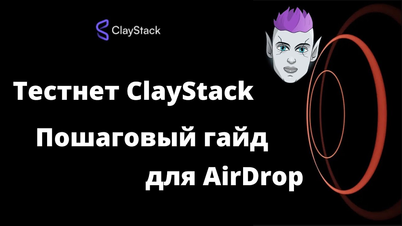 ClayStack тестнет для получения Airdrop. Простые действия! - YouTube