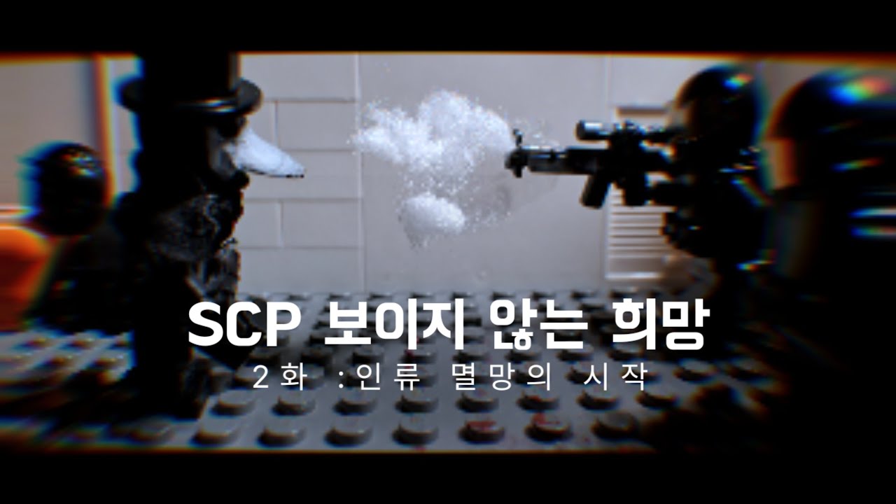 레고 SCP 스톱모션 에피소드 2 :인류 멸망의 시작 lego SCP stop motion episode 2 - YouTube