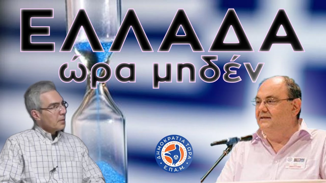 Δ. Καζάκης & Άρης Λαμπρόπουλος: #ΕΛΛΑΔΑ ώρα μηδέν - Στην Αιχμή του ...