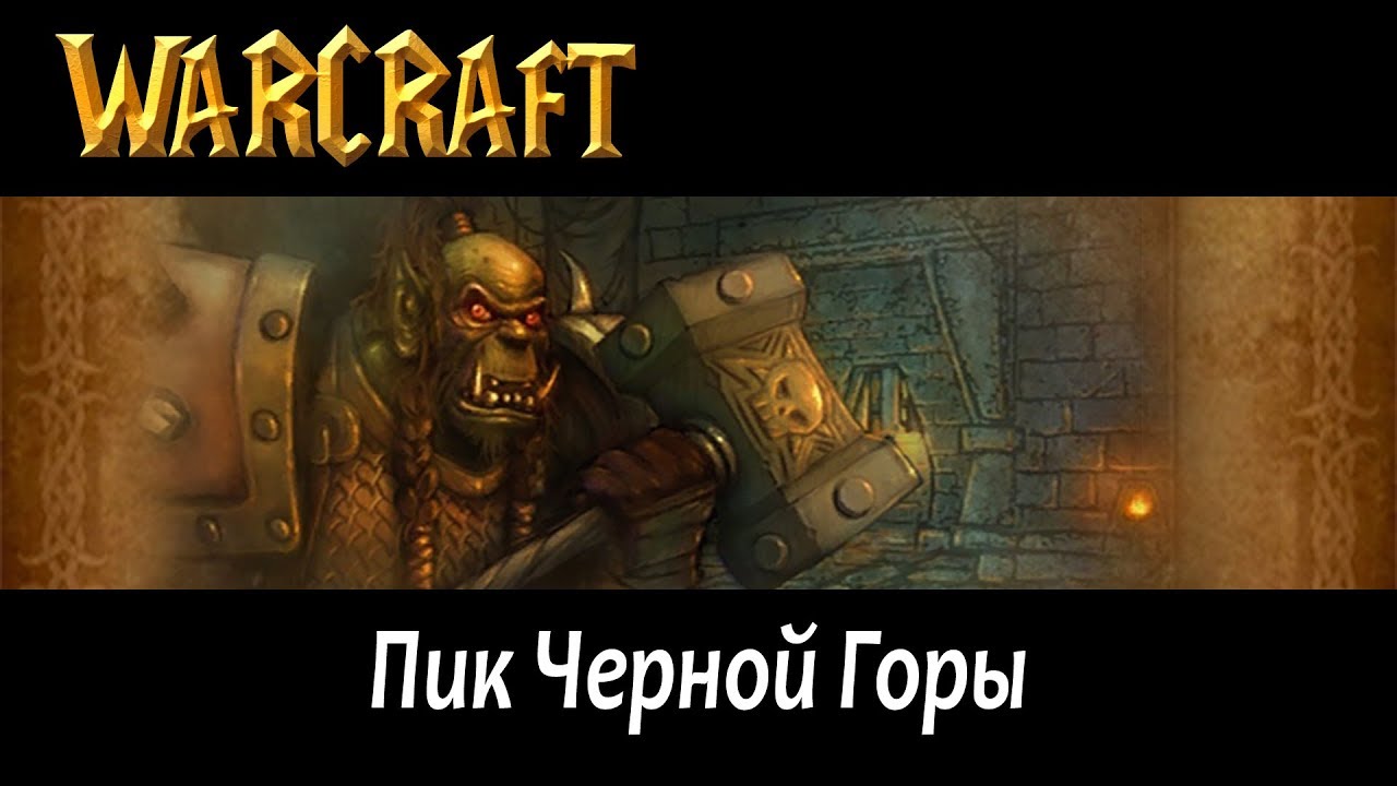 Пик Черной горы - Приручаем Bloodaxe Worg соло - YouTube