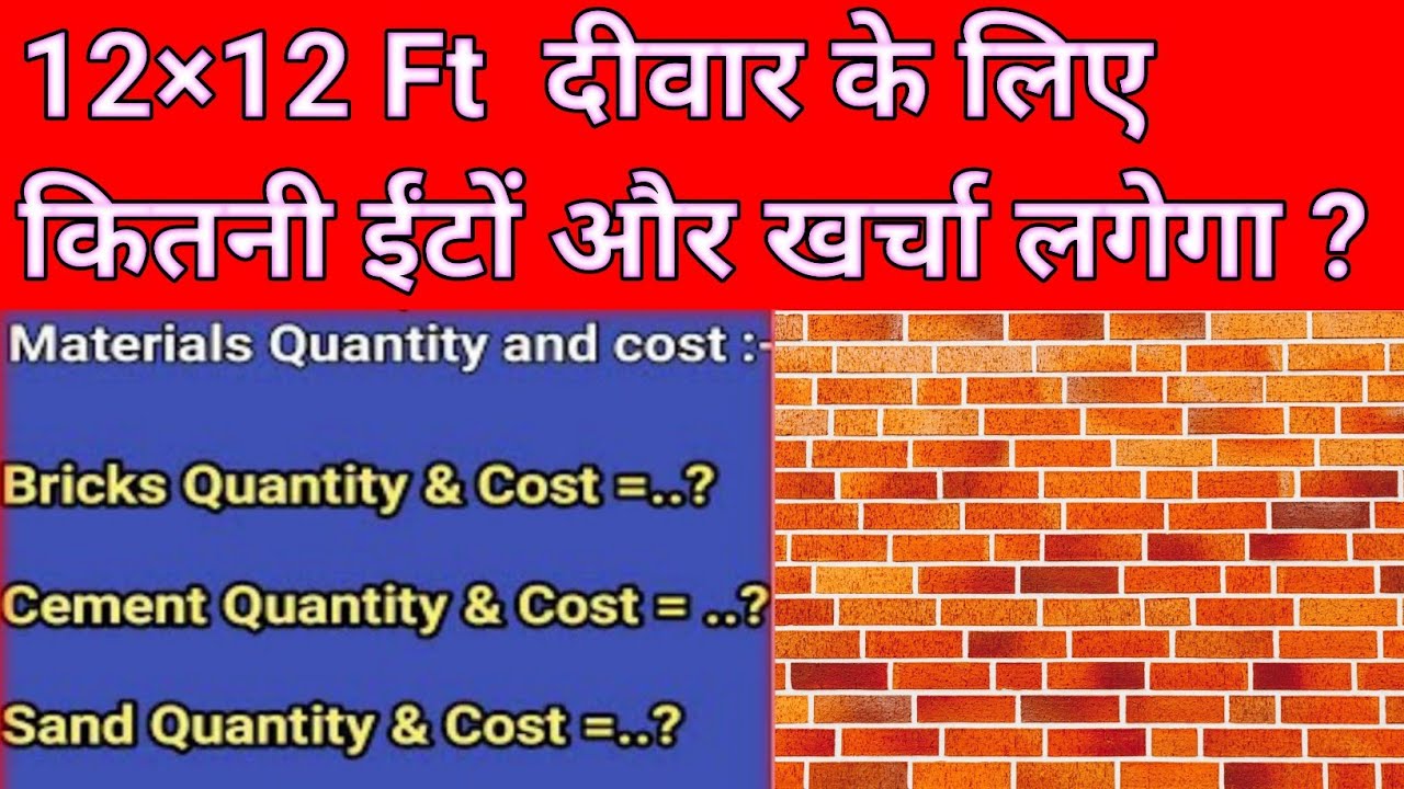 How many bricks required for 12×12 ft brick wall || Nos of bricks in ...