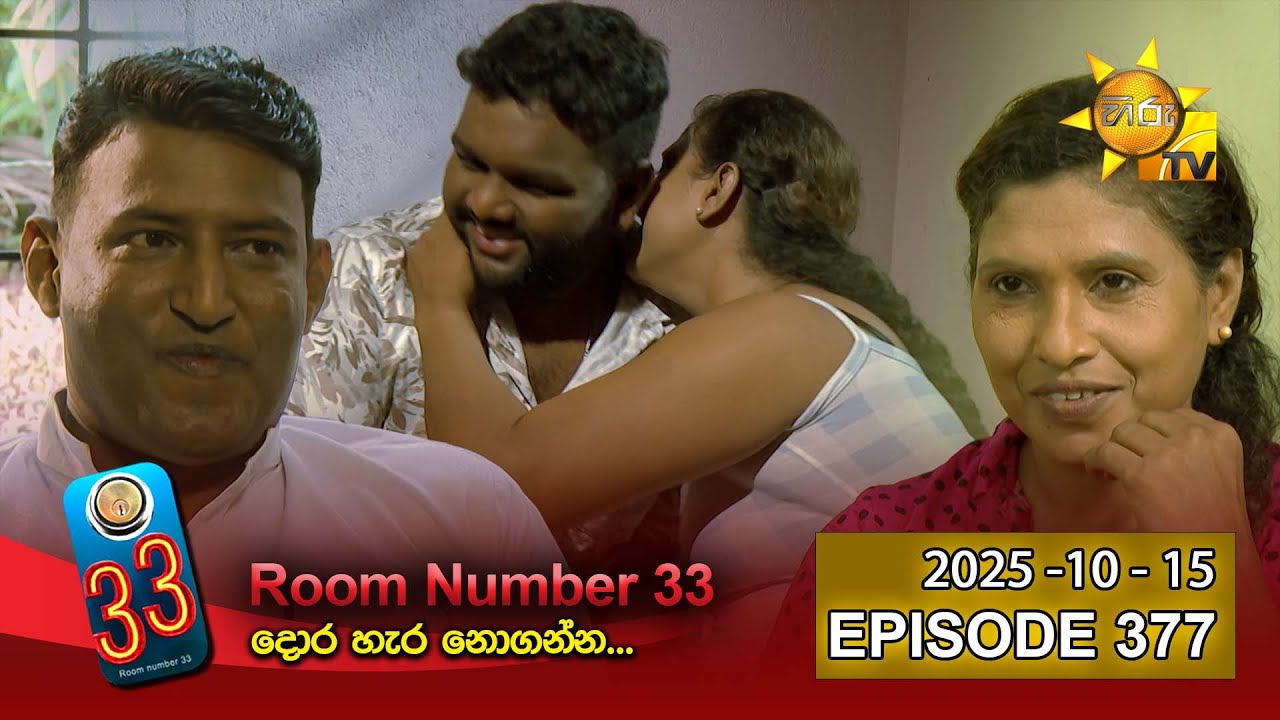 Room Number 33 - 33 කාමරය | Episode 377 | 2025-10-15 | Hiru TV - YouTube