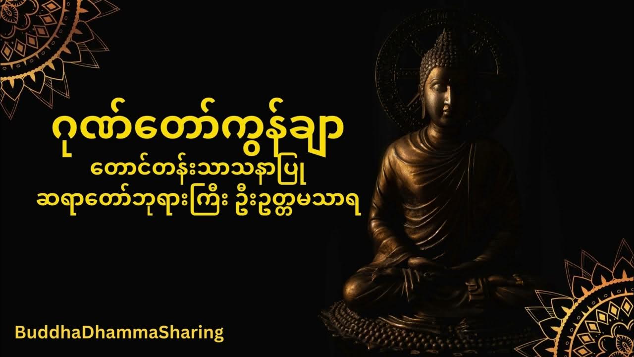 ဂုဏ်တော်ကွန်ချာ တောင်တန်းသာသနာပြု ဆရာတော်ဘုရားကြီး ဦးဥတ္တမသာရ Youtube