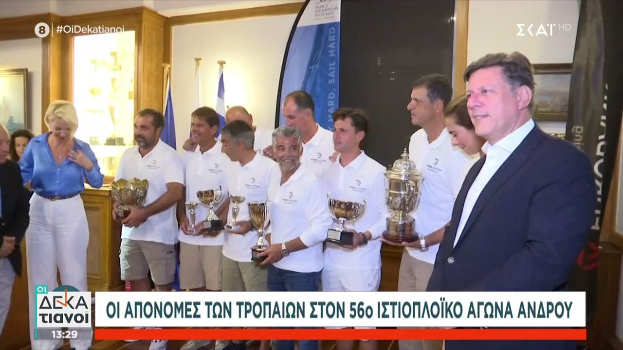 Η απονομή των τροπαίων στους νικητές του 56ου Ιστιοπλοϊκού Αγώνα Άνδρου ...