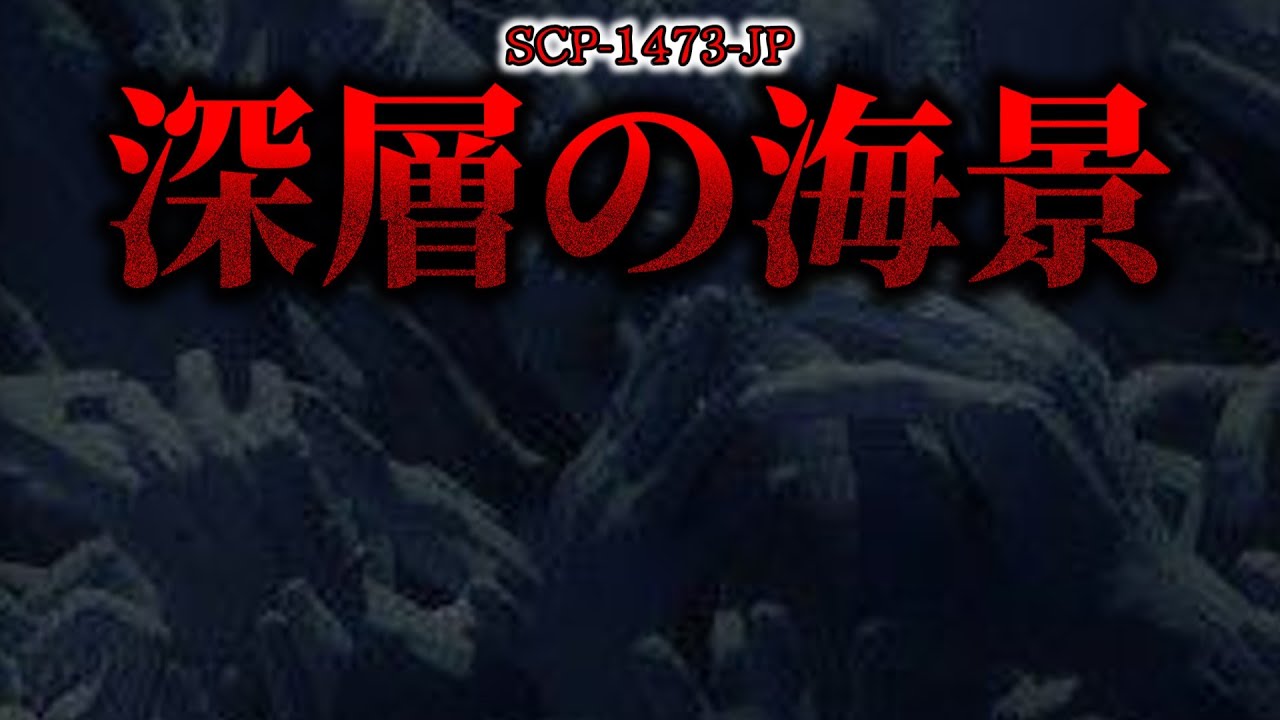 【ゆっくり解説】ホラー注意。小屋で溺 ？ 一体何が起こった？ 深層の海景 SCP-1473-JP - YouTube