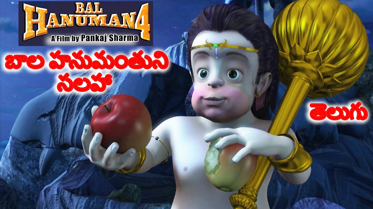 బాల హనుమంతుని సలహా l Popular Animated Movie Bal Hanuman 4 for Kids in ...