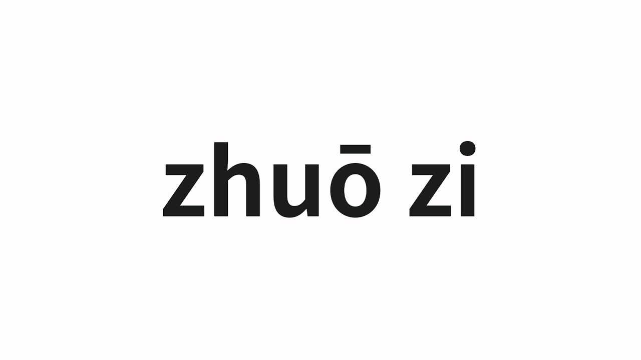 How to pronounce zhuō zi | 桌子 (table in Chinese) - YouTube