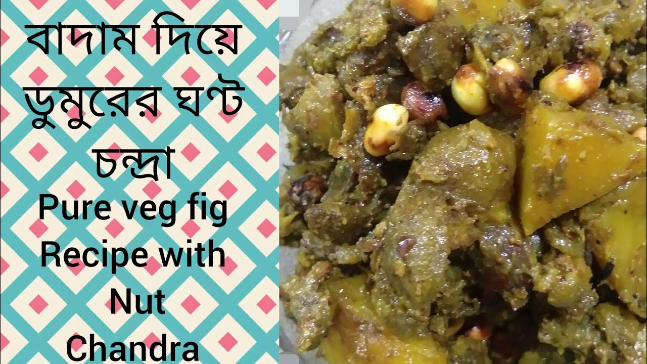 ভুমুরের রেসিপি/fig recipe pure veg @chandra Guha simple cuisine world ...