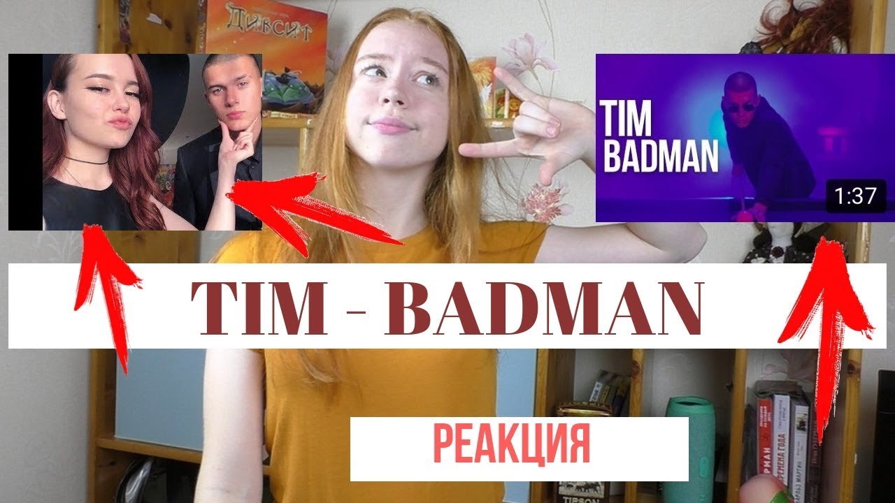 TIM - BADMAN|РЕАКЦИЯ НА TIM - BADMAN - YouTube