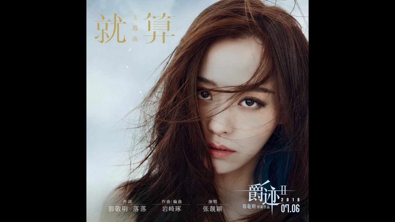Jane Zhang 张靓颖 NEW SONG 《就算》 - YouTube