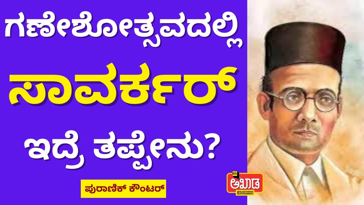 ಗಣೇಶೋತ್ಸವದಲ್ಲಿ ಸಾವರ್ಕರ್ ಇದ್ರೆ ತಪ್ಪೇನು? | Sunil Puranik | Ganesha ...