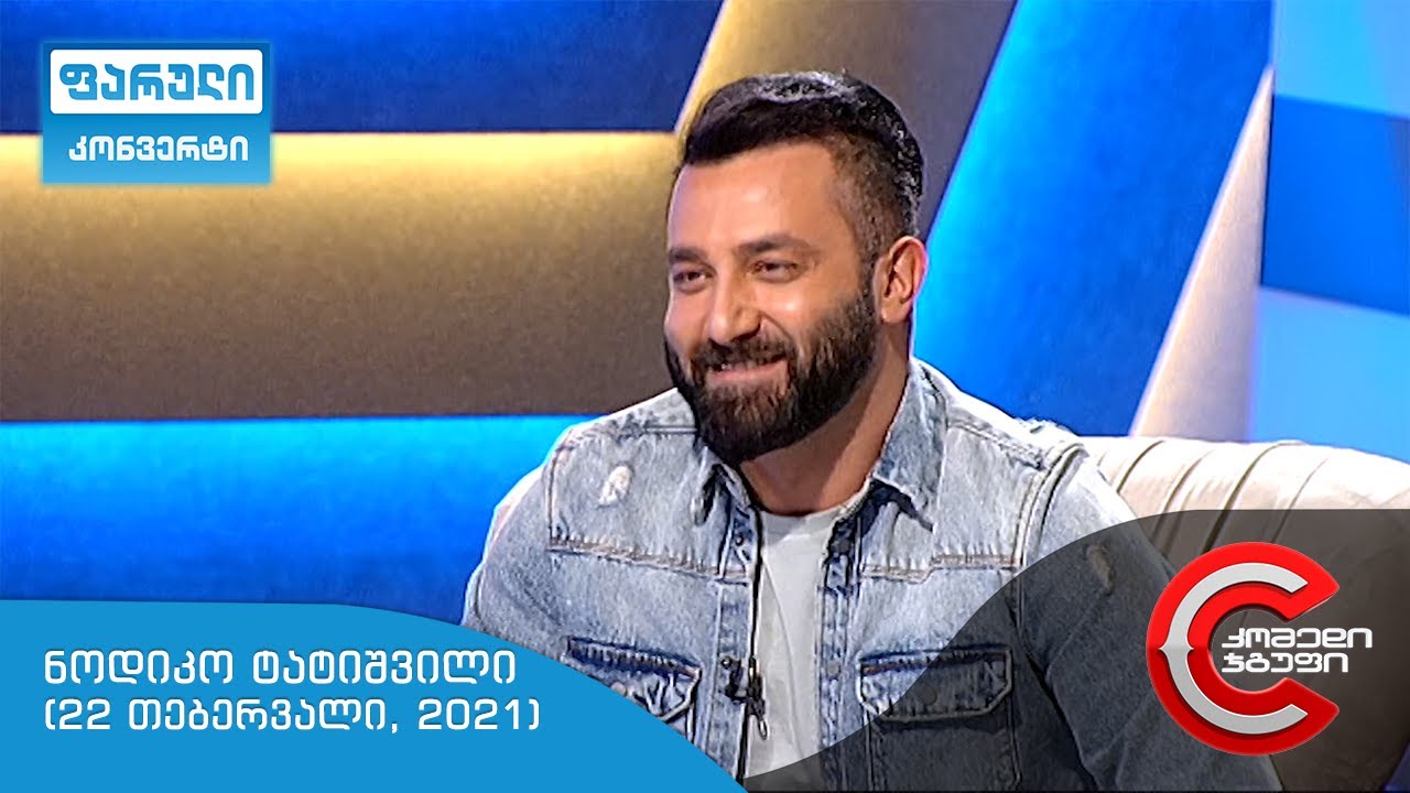 ფარული კონვერტი გადაცემის სტუმარი ნოდიკო ტატიშვილი Youtube