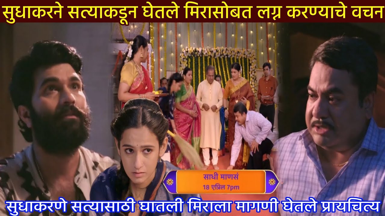 सुधाकरने सत्याकडून घेतले मिरासोबत लग्न करण्याचे वचन sadhi mansa marathi ...