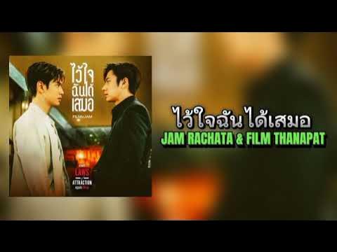 Ost. Laws Of Attraction (2023) ไว้ใจฉันได้เสมอ - JAM RACHATA & FILM THANAPAT (Official Music ...