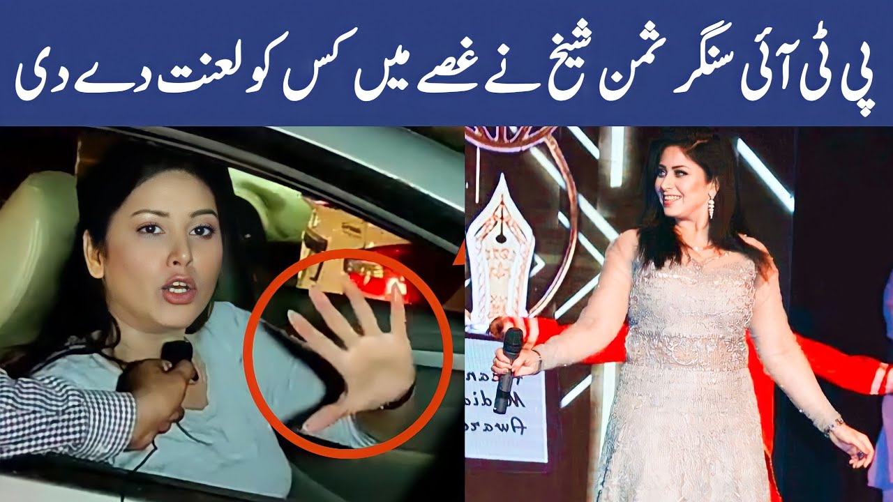 PTI Singer Suman Sheikh Ne Kis Ko Lanat De Di || Absolutely Not ...