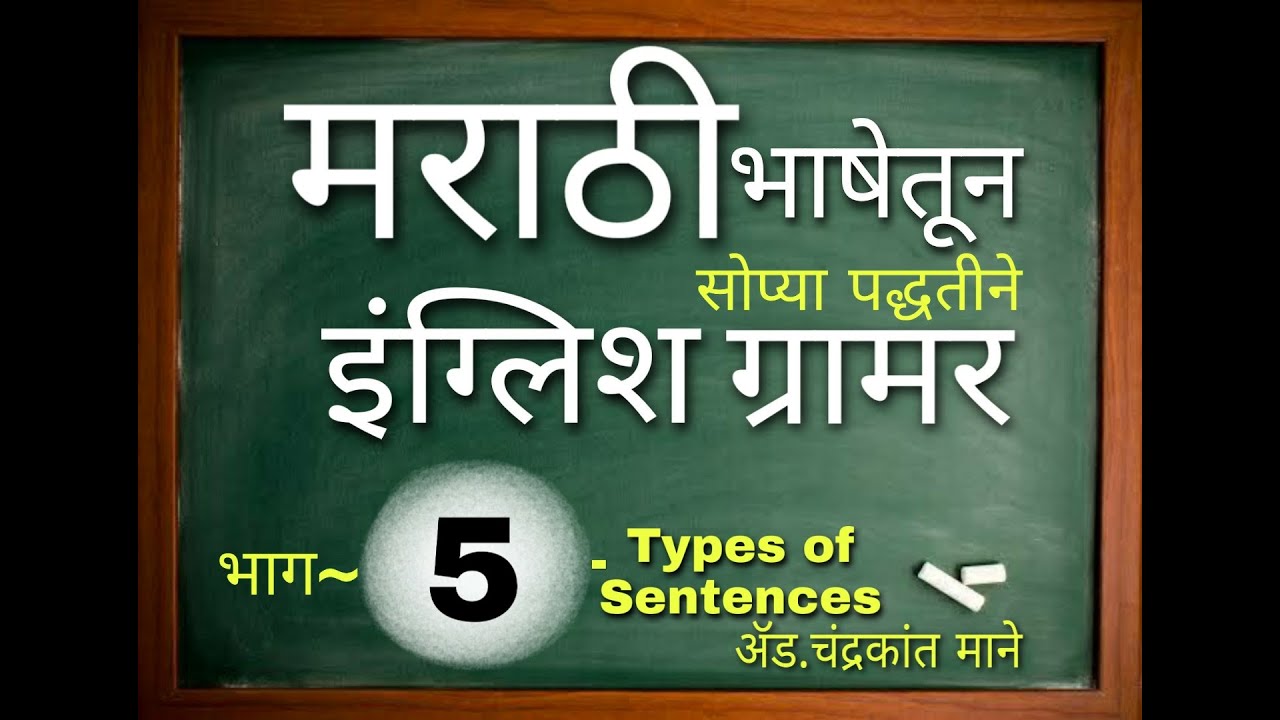 Types of Sentences :- Assertive Sentence in Marathi (मराठी) - YouTube