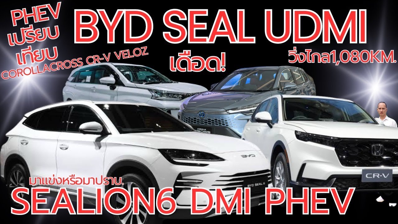 BYD SEALION SEAL UDMI PHEVวิ่งไกล1,100Km.เปรียบเทียบCRV COROLLA CROSS ...