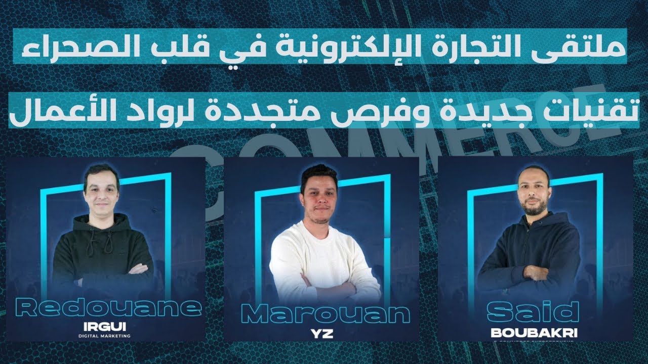 ملتقى التجارة الالكترونية بمدينة العيون. #CodPartner# Dropify - YouTube