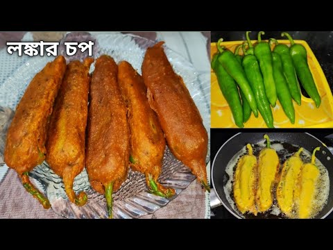 লঙ্কার চপ রেসিপি।simla mirchi chop recipe in bengali || mirchi pakoda ...