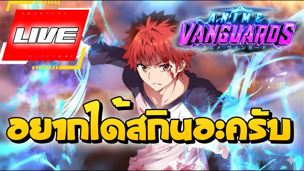 🔴 Live - เล่นรอ ASTD X อัพเดท โดเนท 5 บาท ขึ้นจอ│Anime Vanguards - YouTube