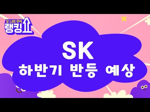매수가까지 갈 수 있을까? / SK(034730) [랭킹쇼, 오 나의 주식] #랭킹쇼 #토마토tv - YouTube