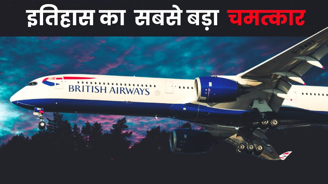 मौत से सामना: सारे इंजन बंद! | British Airways Flight 9 - YouTube