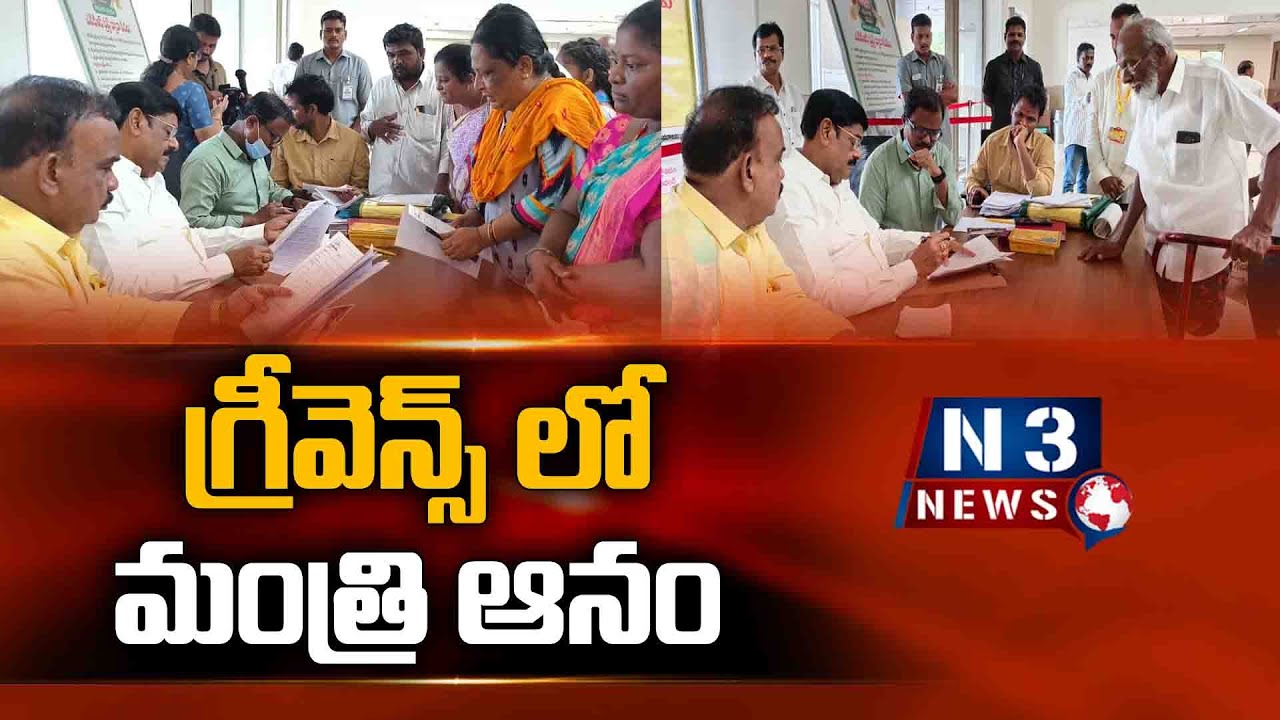 గ్రీవెన్స్ లో మంత్రి ఆనం@N3NEWS - YouTube