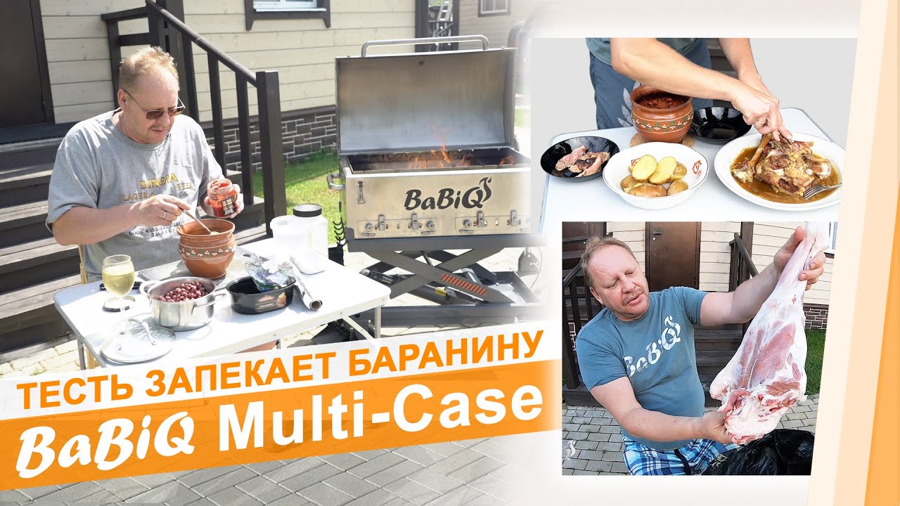 Запекаем баранью лопатку в BaBiQ Multi-Case! И еще несколько интересных ...